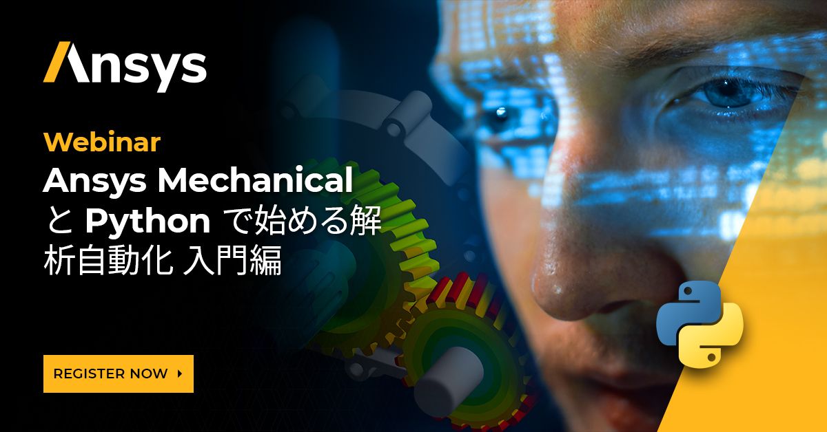 Ansys MechanicalとPythonで始める解析自動化入門編